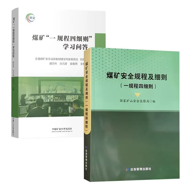 现货速发 2023版煤矿一规程四细则学习问答+煤矿安全规程及细则(一规程四细则)套装