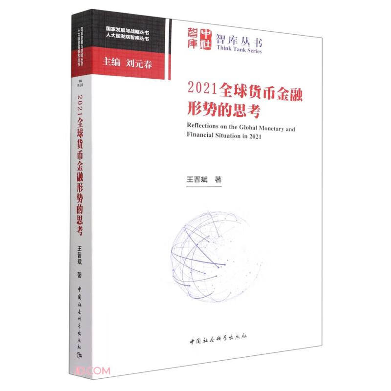 2021全球货币金融形势的思考《现货速发》
