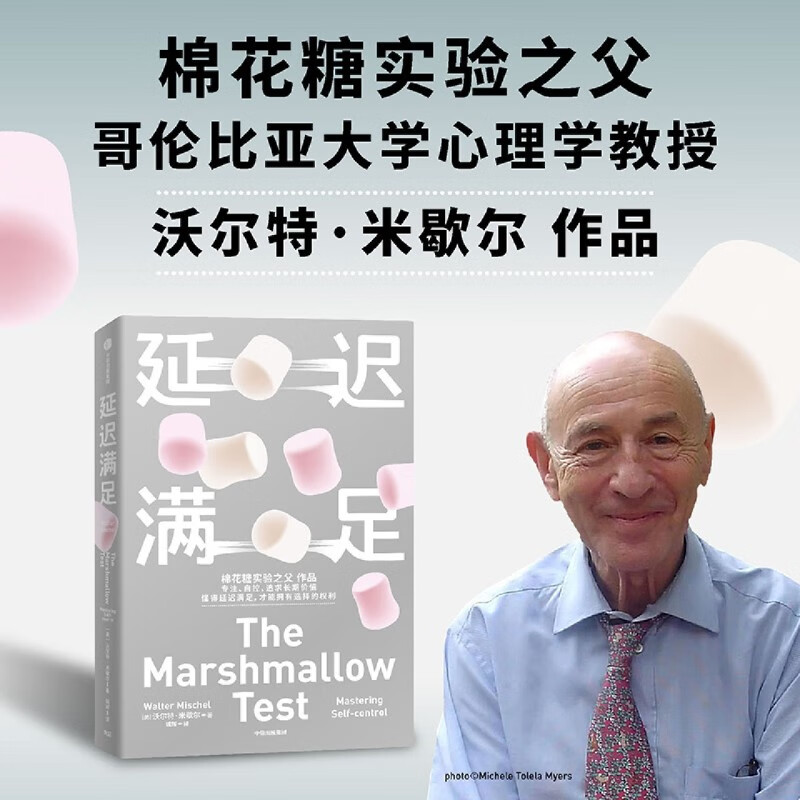 延迟满足 棉花糖实验之父、哥伦比亚大学心理学教授沃尔特·米歇尔作品 专注 自控 追求长期价值