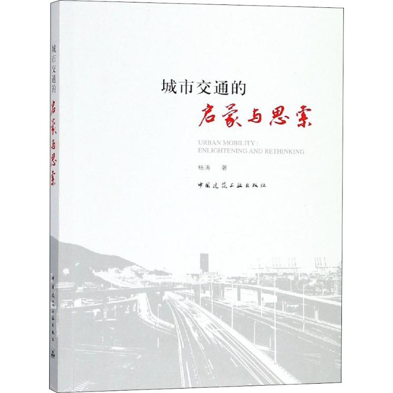 城市交通的启蒙与思索