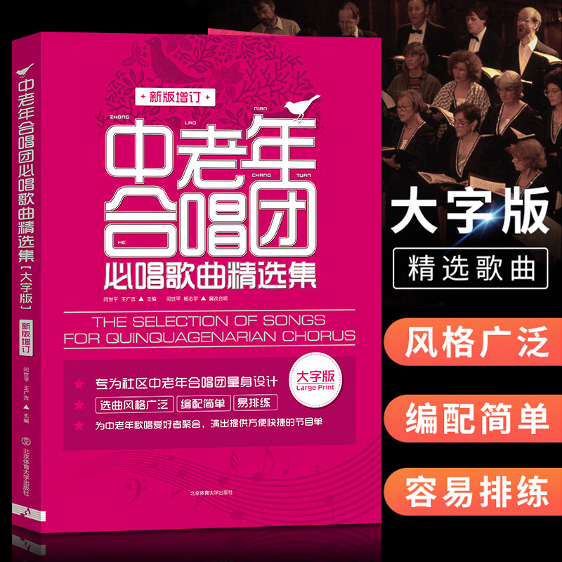 中老年合唱团必唱歌曲精选集合唱作品大字版 中老年合唱歌曲集 中老年合唱简谱教材经典红歌合
