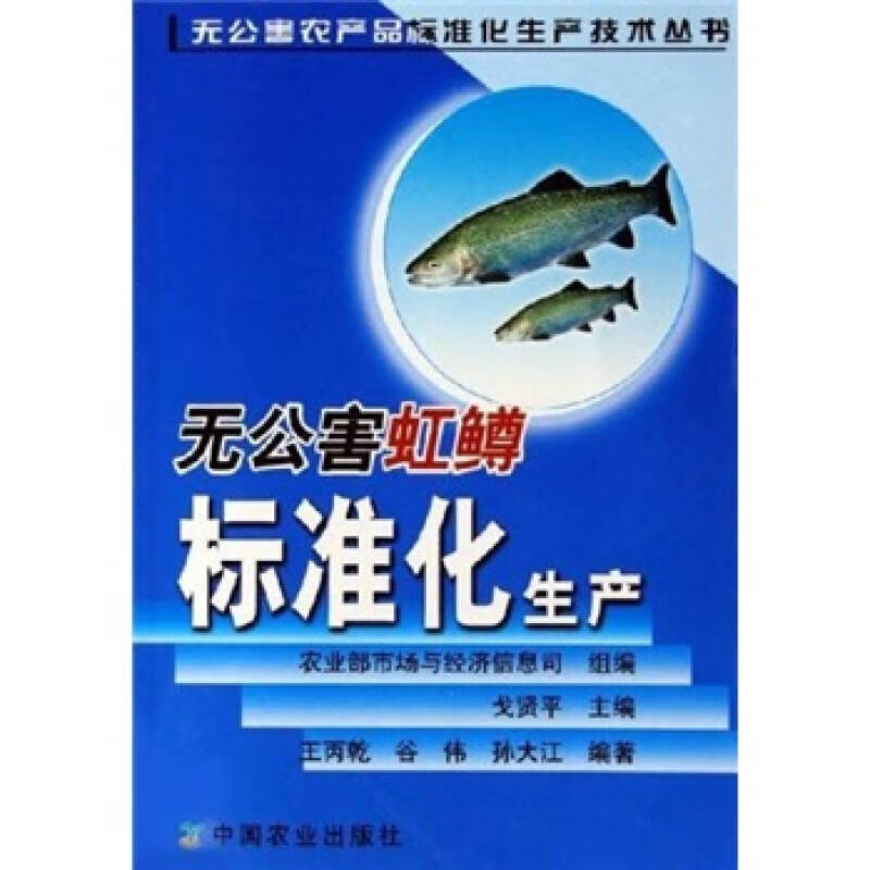 无公害虹鳟标准化生产【好书】