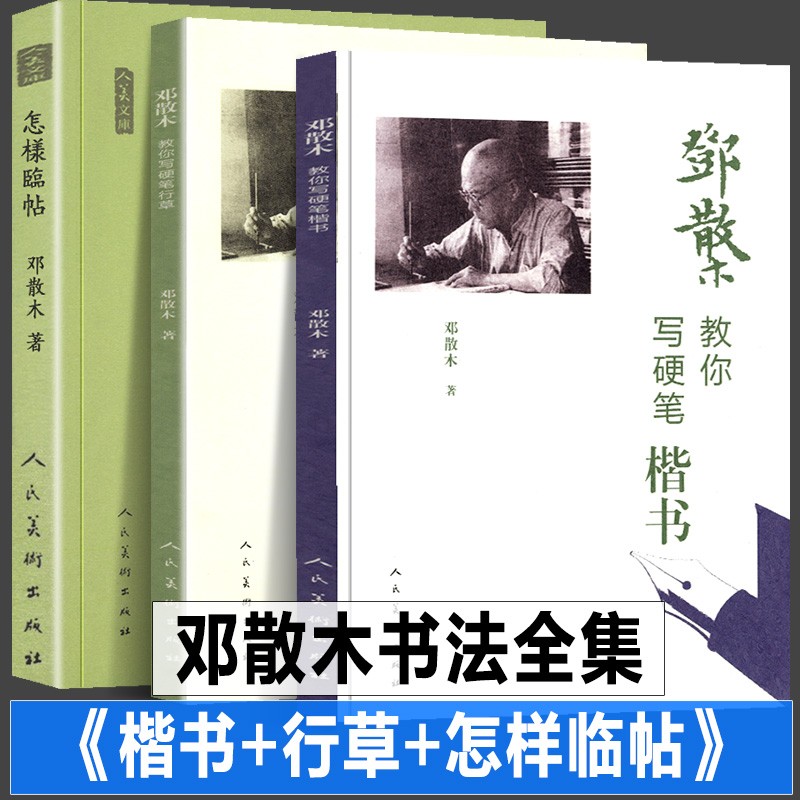 邓散木书法字帖3册 邓散木教你写硬笔行草+楷书+怎样临帖 邓散木钢笔字写法 硬笔书法教程