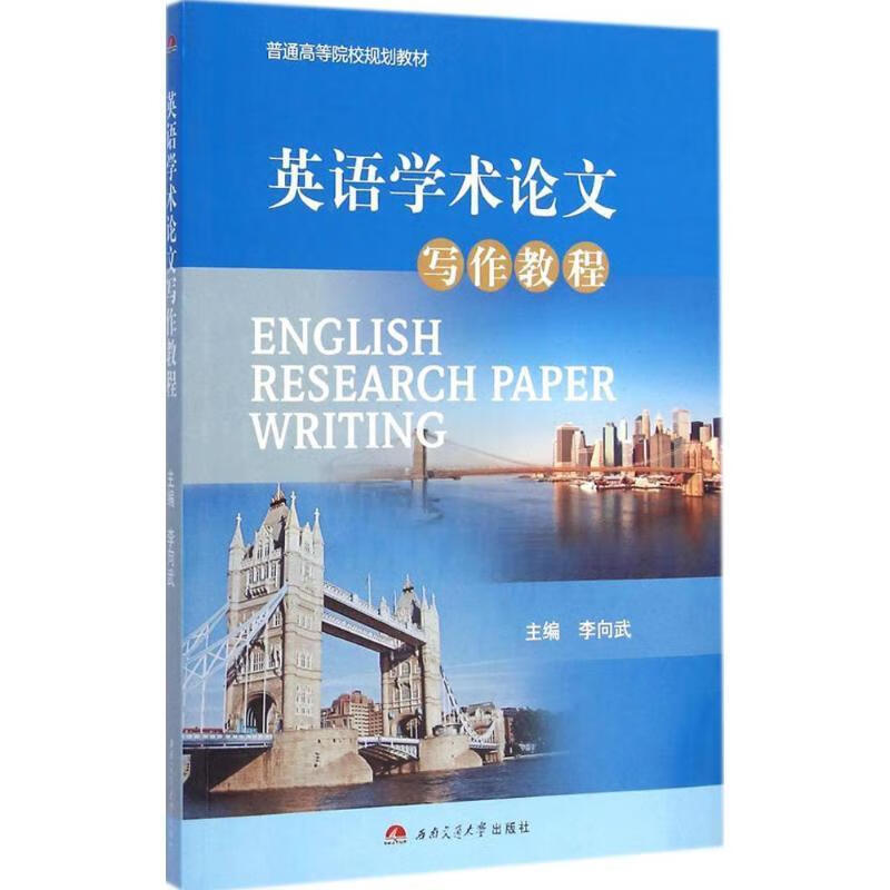 英语学术论文写作教程 李向武主编【书】