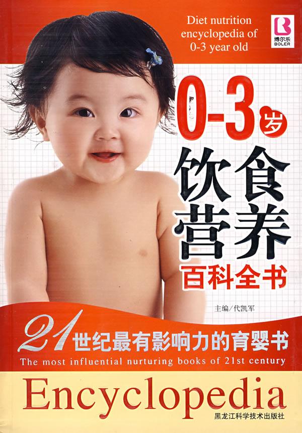 0-3岁饮食营养百科全书