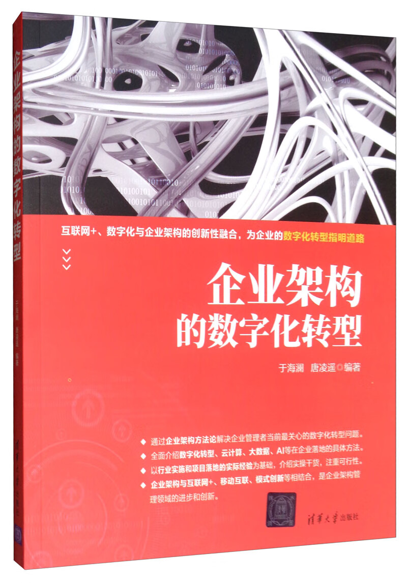 企业架构的数字化转型《现货速发》