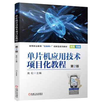 单片机应用技术项目化教程 高松 9787111702924