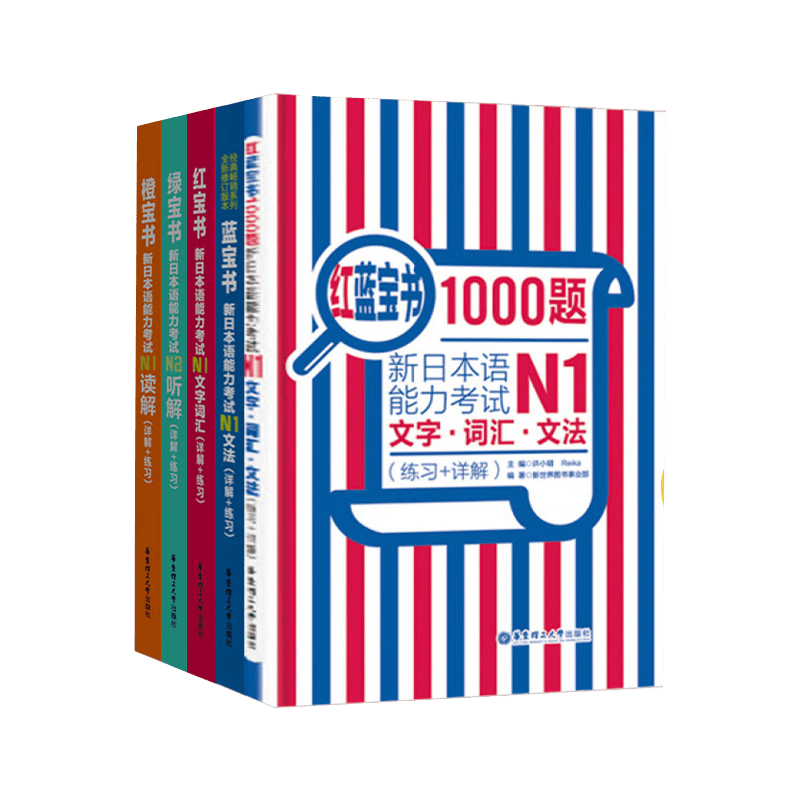 新日本语能力考试N1 红蓝橙绿1000题 共5册