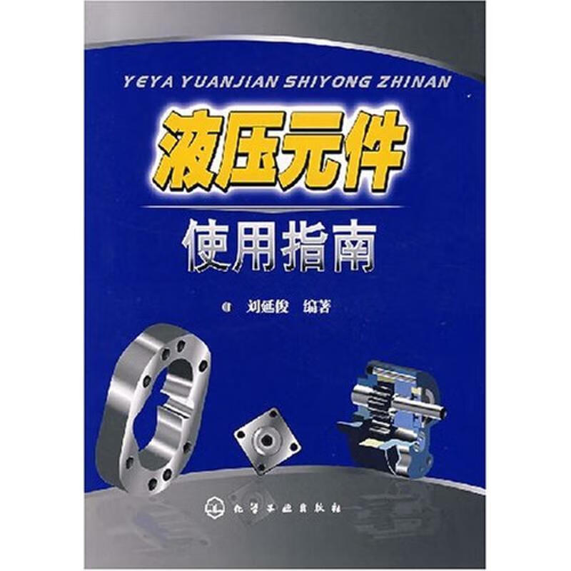 液压元件使用指南 刘延俊编著 化学工业出版社