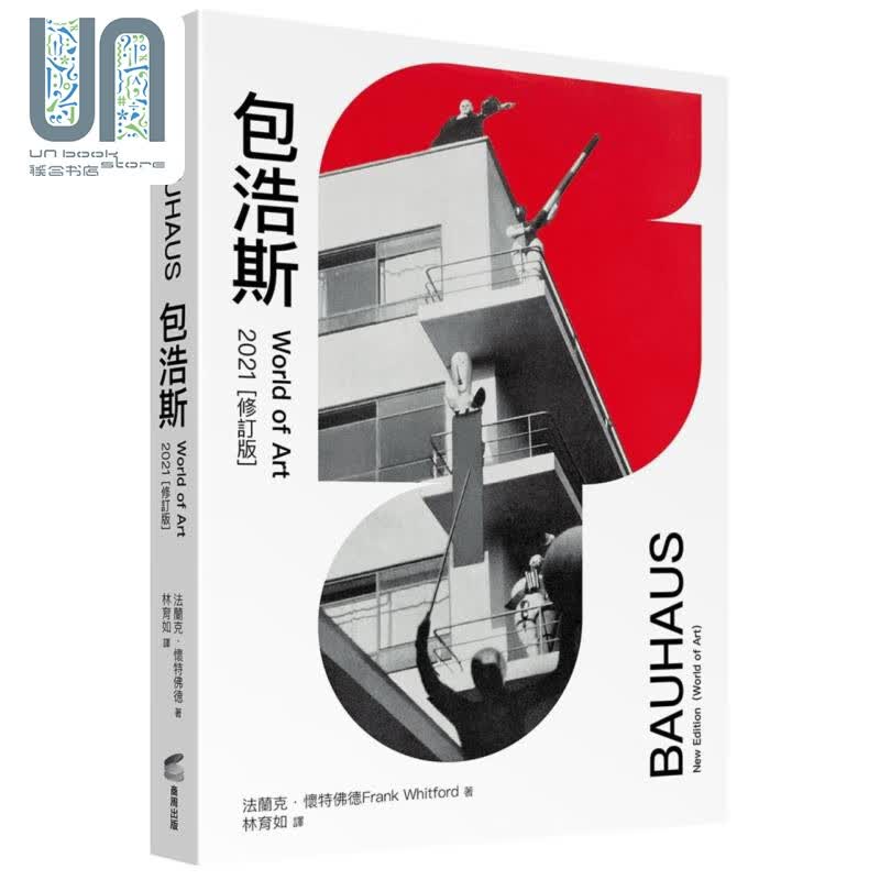 包浩斯 World of Art 2021 修订版 港台艺术原版 法兰克怀特佛德 商周出版