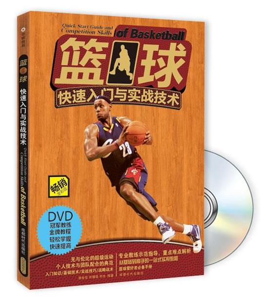 篮球快速入门与实战技术
