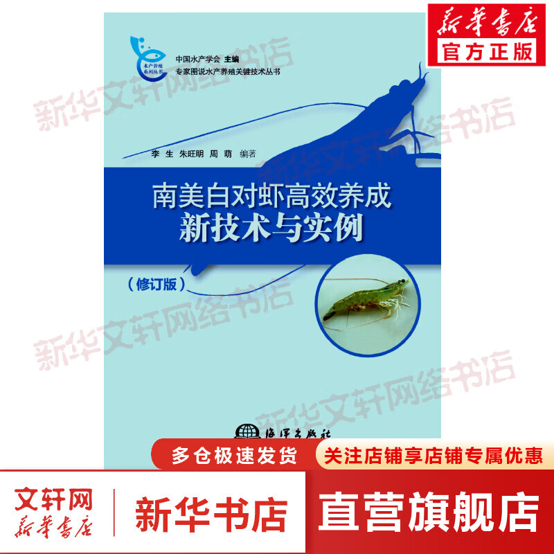 南美白对虾高效养成新技术与实例(修订版)