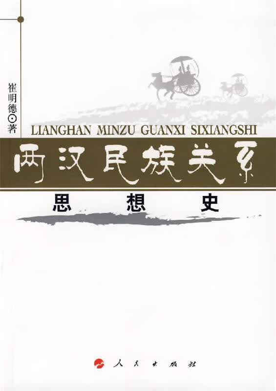 两汉民族关系思想史 崔明德 著【书】
