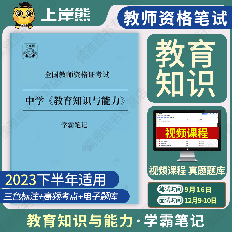 23下上岸熊教资笔试考试教师资格证考试学霸三色笔记中小学综合素质教育知识与能力幼儿保教考试备考笔记 【科二笔记】知识能力 中学