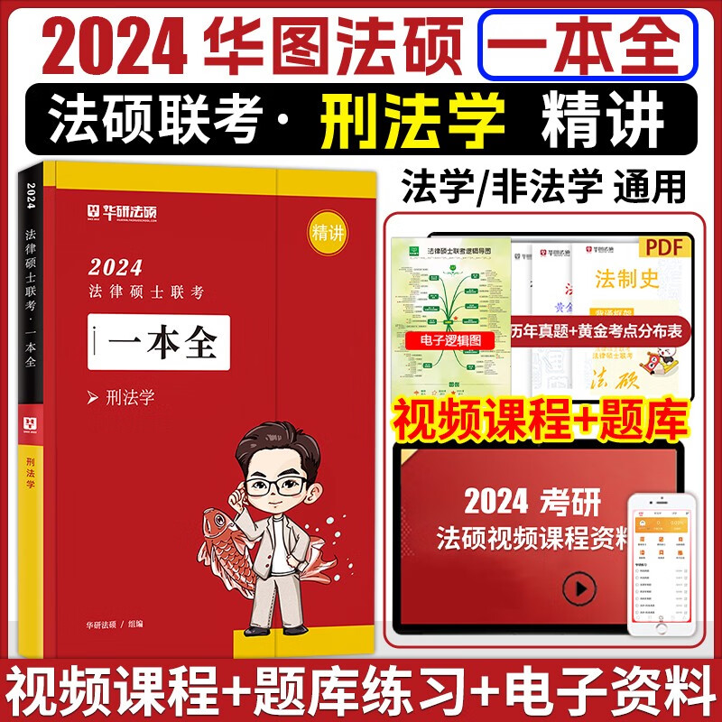 华图法硕2024法律硕士联考法硕2024教材法学非法学法硕联考教材一本全于越刑法杨烁民法学法硕综合课法硕基础课 于越刑法学 一本全