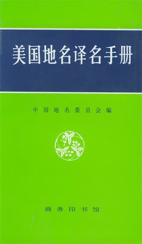 美国地名译名手册【精选】
