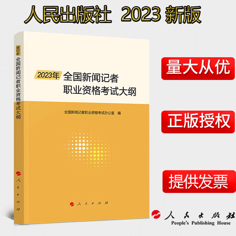 2023年全国新闻记者职业资格考试大纲 全国新闻记者职业资格考试办公室 著 人民出版社9787010257112