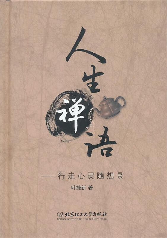 人生禅语—行走心灵随想录