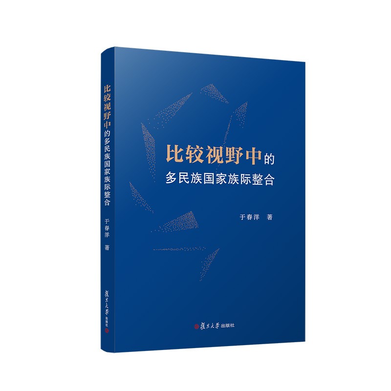 比较视野中的多民族国家族际整合