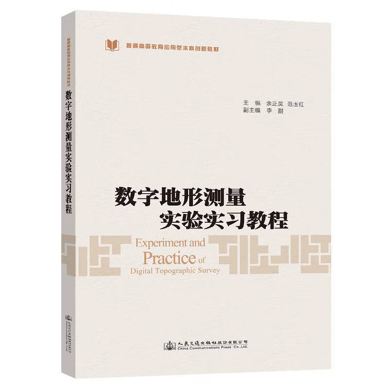 数字地形测量实验实习教程 数字地形测量实验实习教程