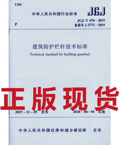 【现货】JGJ/T 470-2019 建筑防护栏杆技术标准