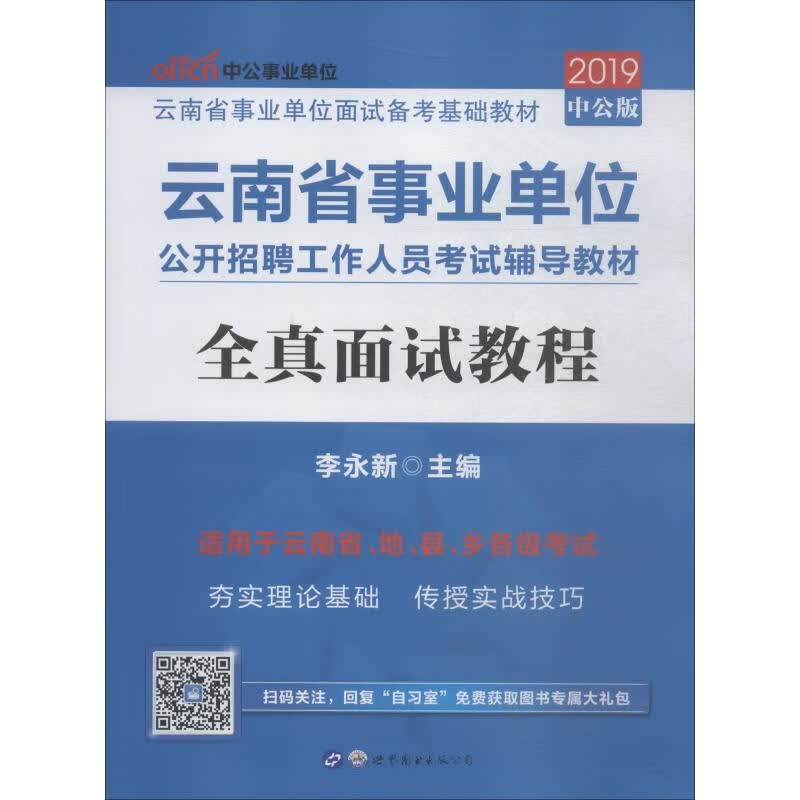 中公事业单位 全真面试教程 中公版 2019
