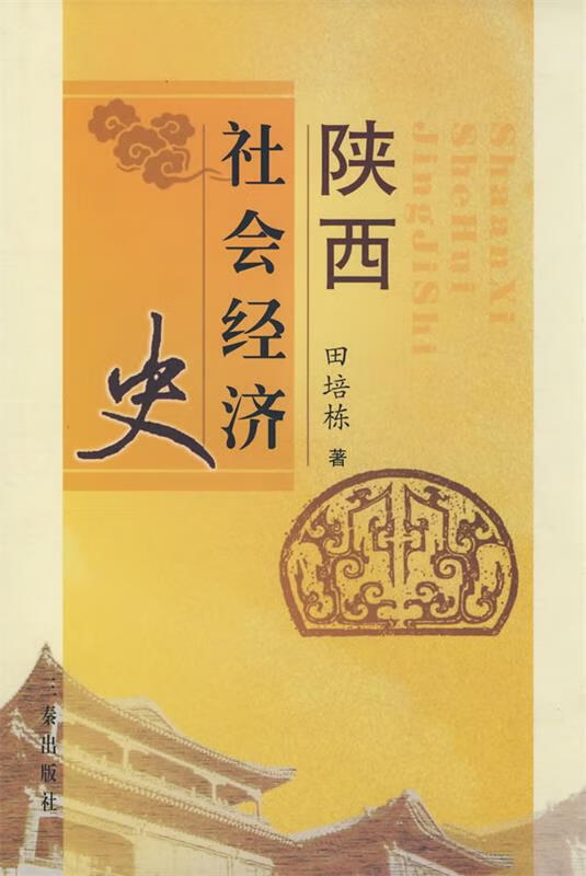 陕西社会经济史【好书，下单速发】