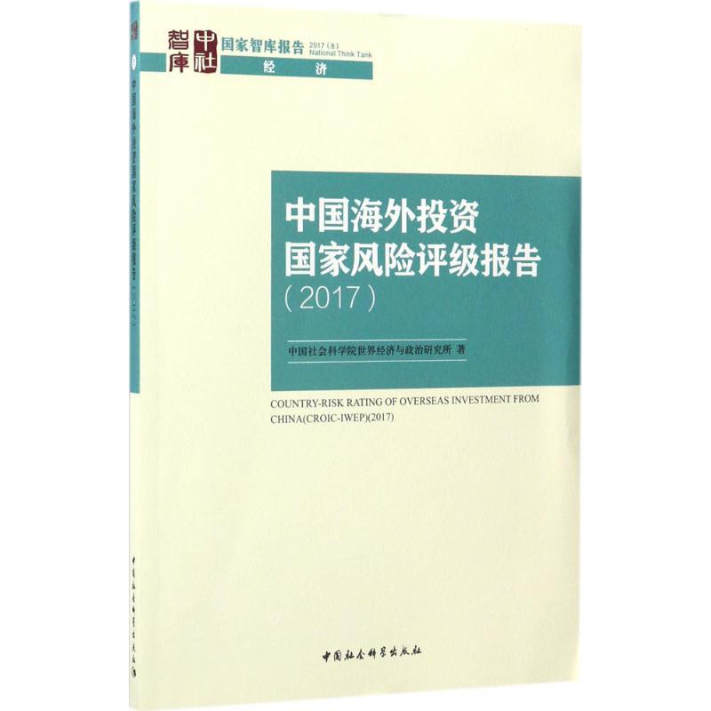 中国海外投资国家风险评级报告