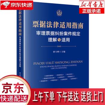 【全新送货上门】票据法律适用指南：审理票据纠纷案件规定理解与适用 曹守晔 法律出版社