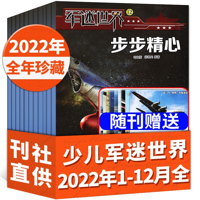 【包邮】军迷世界杂志2023年1-8月【另有全年订阅/2022年全年珍藏/半年订阅/打包可选】中国少年儿童科普中小学生课外阅读期刊 【全年珍藏】2022年1-12月