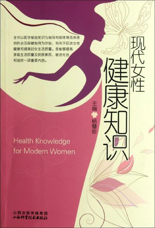 现代女性健康知识