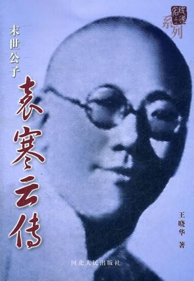 末世公子：袁寒云传