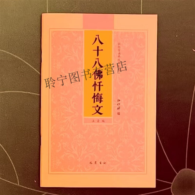 量大优惠八十八佛忏悔文 简体字注音本横排拼音32开注音拼音版 注音拼音版