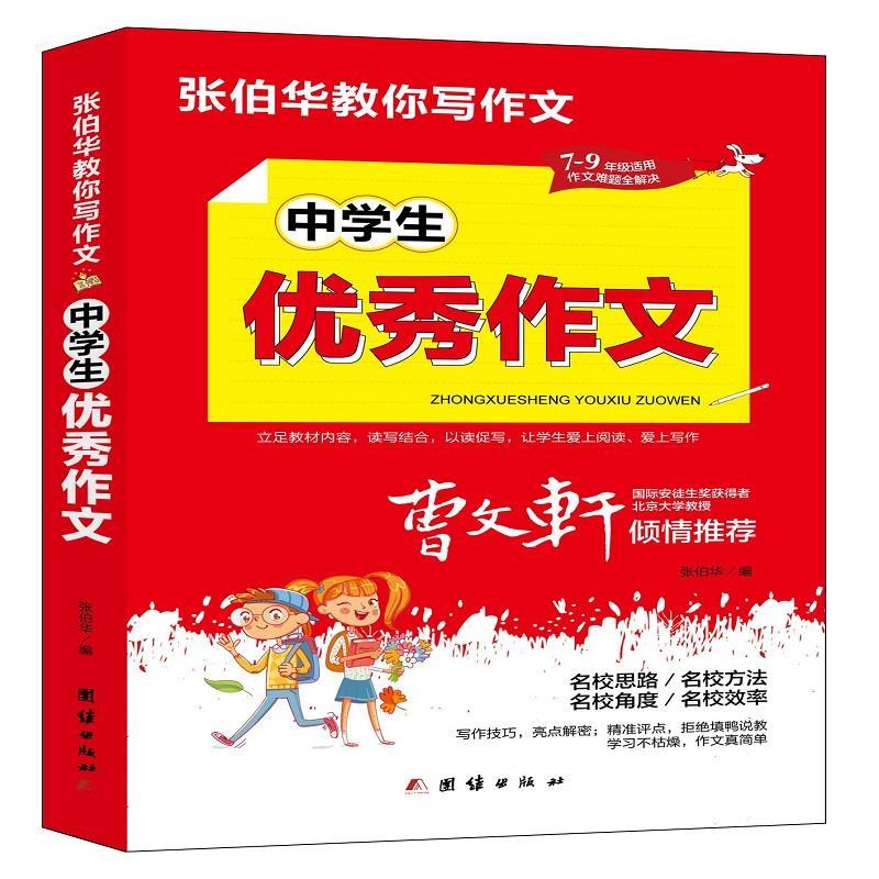 书籍 中学生作文 张伯华 团结出版社