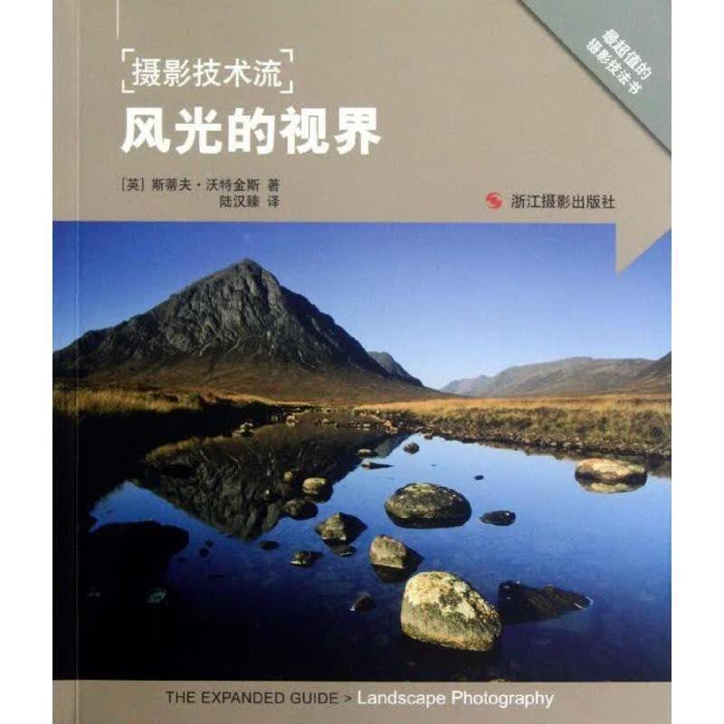 摄影技术流:风光的视界 斯蒂夫•沃特金斯 (Steve Watkins), 陆汉臻 浙江摄影出版社