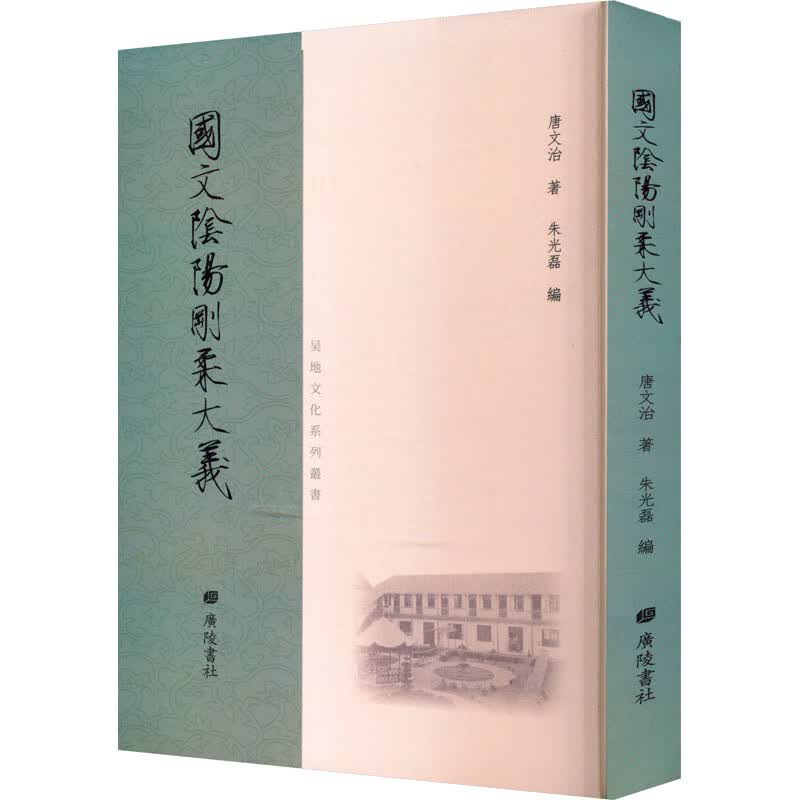 国文阴阳刚柔大义 唐文治 朱光磊 编 书籍 图书