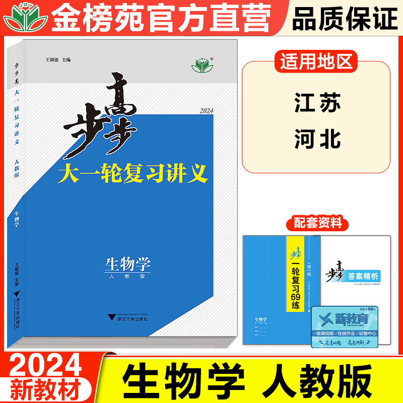 2024步步高大一轮复习讲义生物学高考总复习人教版新教材新高考高三总复习江苏河北专项训练练习册高中高考提升教辅书 金榜苑