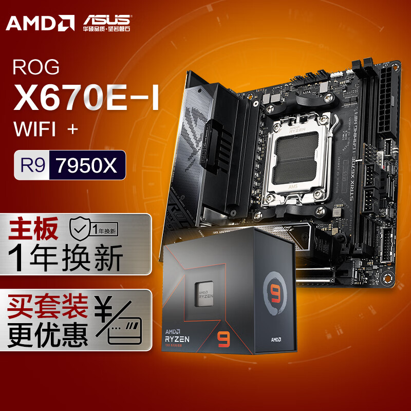 玩家国度【主板CPU套装】ROG STRIX X670E-I GAMING WIFI主板+AMD 锐龙9 7950X CPU 主板+CPU套装 ...