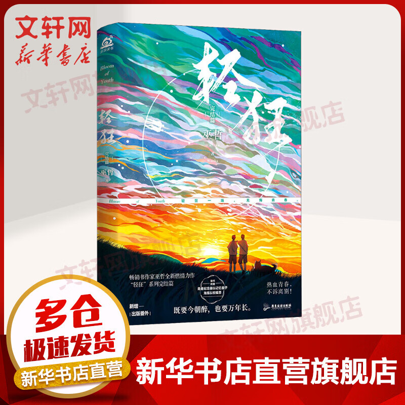 轻狂3 完结篇 巫哲燃情力作《撒野》热血兄弟篇 轻狂