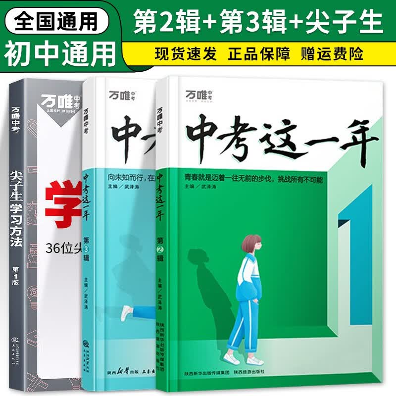 官方】万唯中考这一年中学生青春励志书籍初中课外读物高效学习方法逆袭高手七八九年级作文畅销万维中考这一年【第2辑】尖子生学习方法 中考2+中考3+尖子生