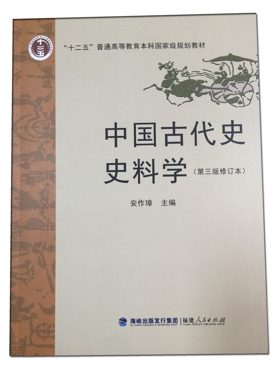 中国古代史史料学（第3版）
