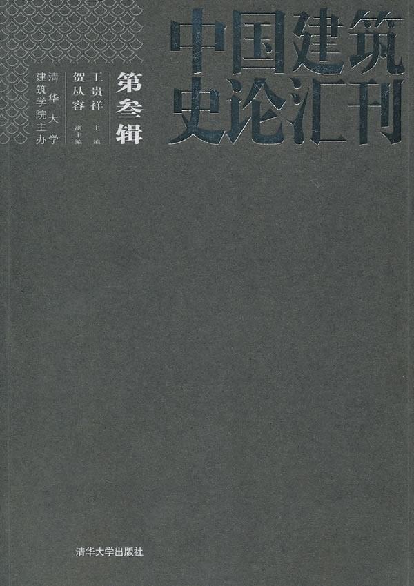 中国建筑史论汇刊·第叁辑 王贵祥主编