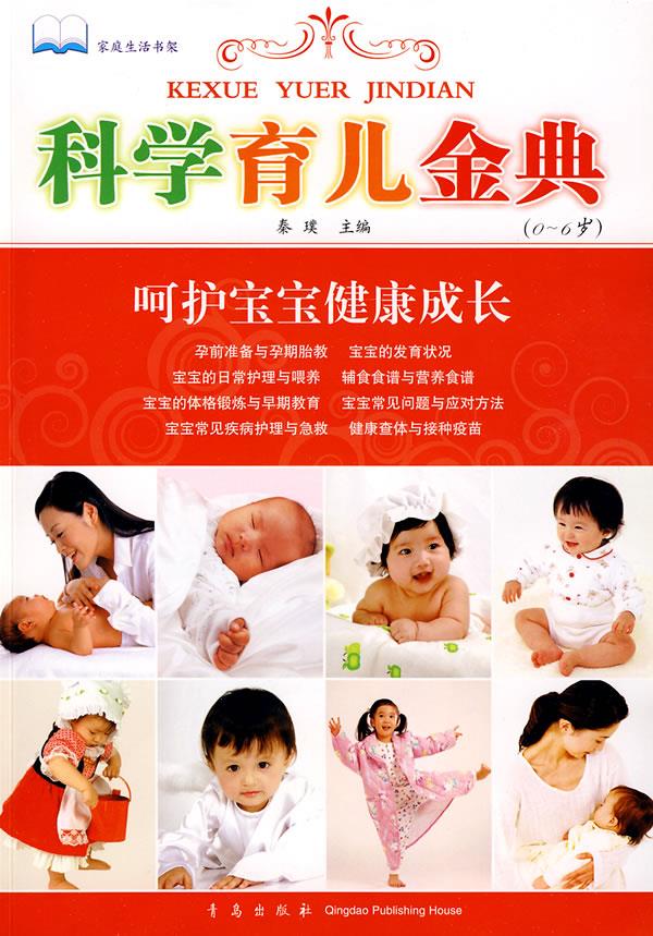 科学育儿金典