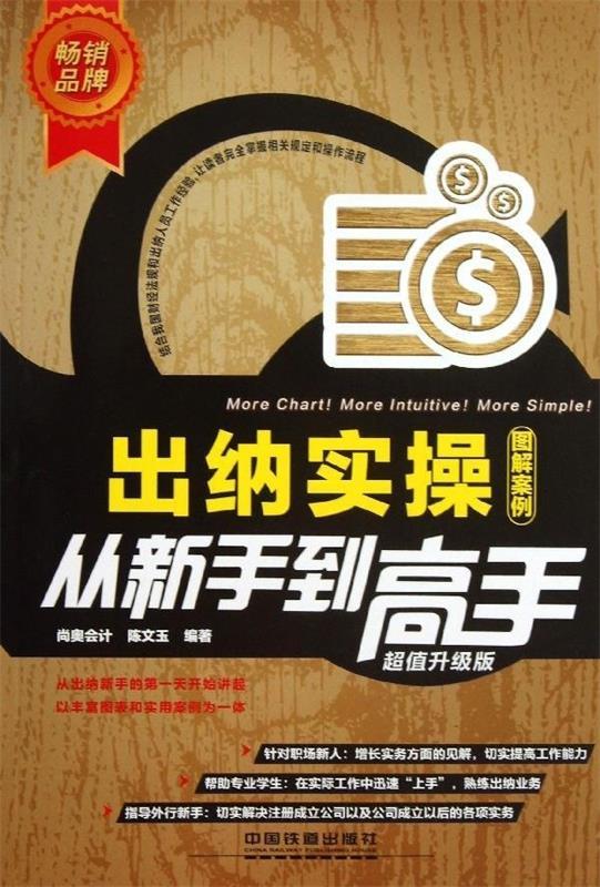 出纳实操从新手到高手