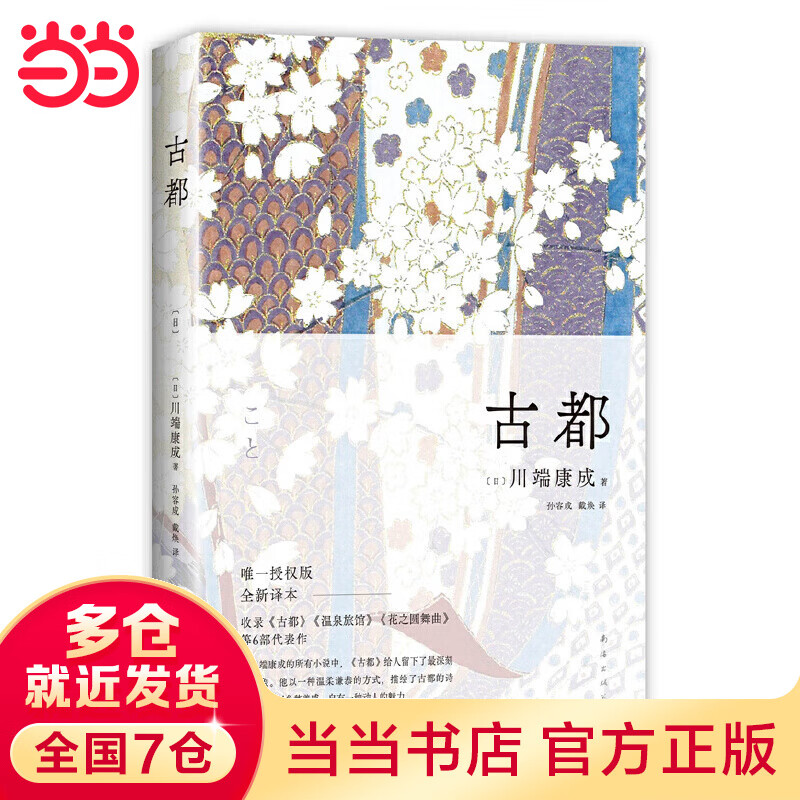 古都（川端康成50周年纪念，惟一正式授權版，名校专家新译本）
