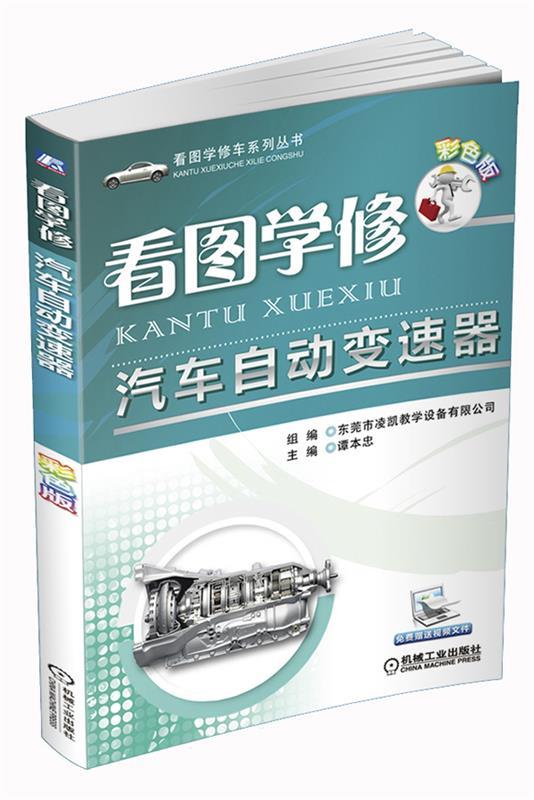 看图学修汽车自动变速器 彩色版
