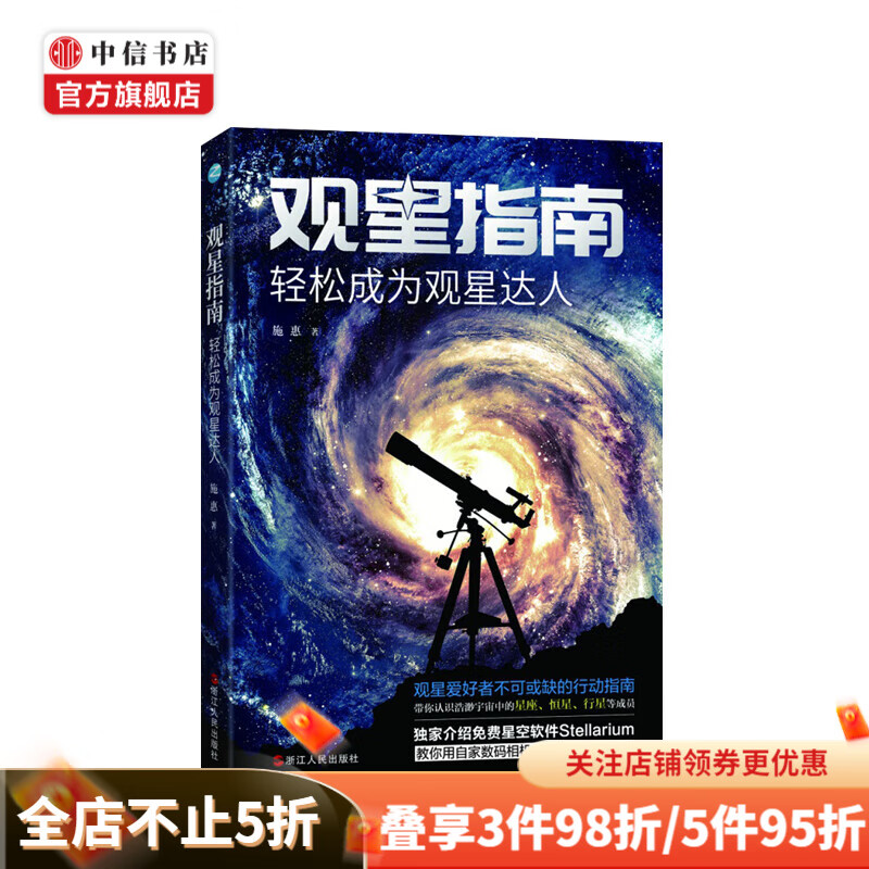 观星指南 轻松成为观星达人 施惠 著 天文观测指南 宇宙星空四季星座 天文科普 中信书店