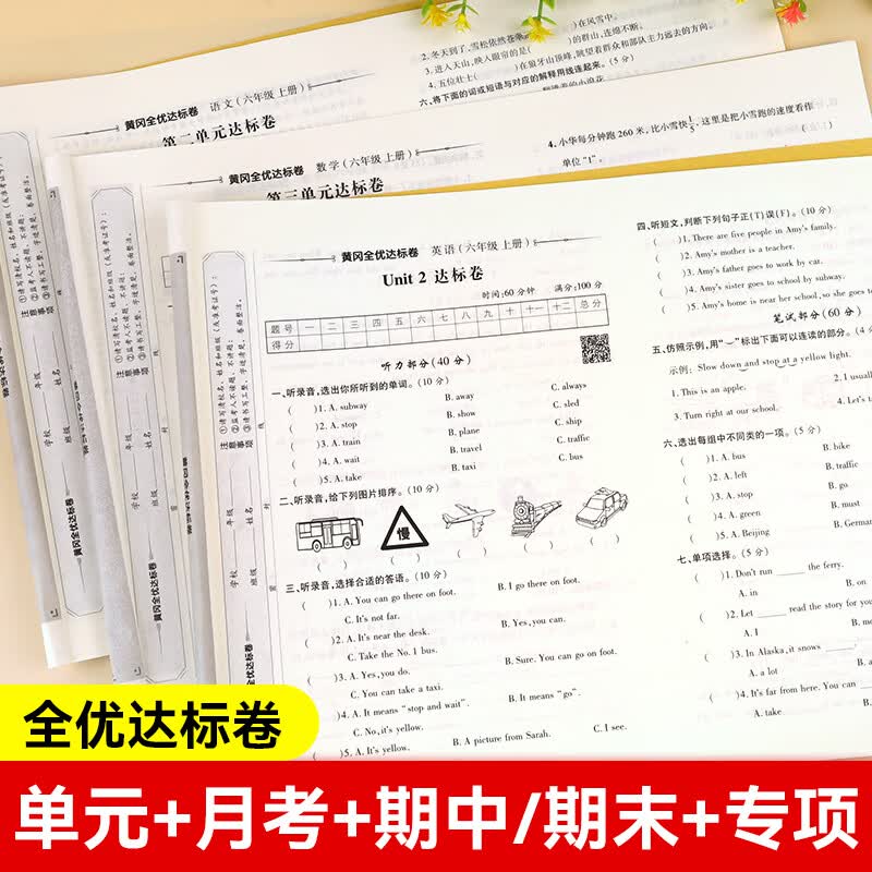 六年级上册试卷测试卷全套人教版数学人教6语数英同步练习册练习题黄冈期末冲刺100分总复习资料配套真题卷子 六年级上册 语文+数学+英语试卷 共3本 六年级上