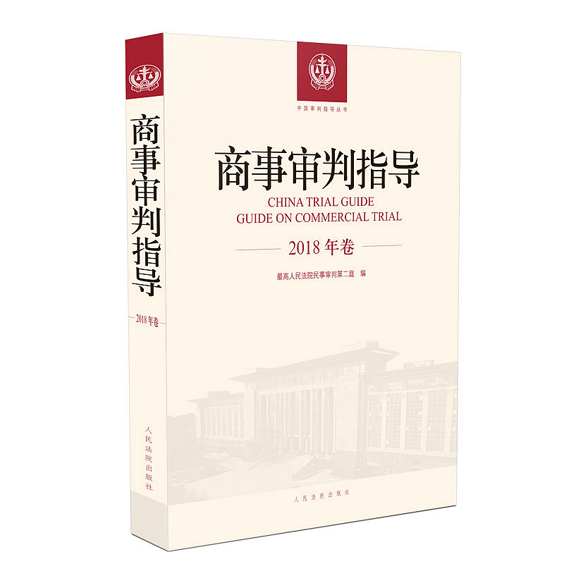 商事审判指导（2018年卷） 最高人民法院 人民法院 9787510926228