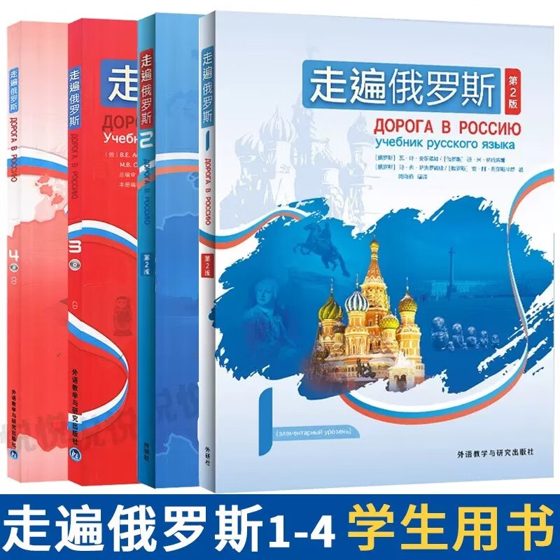 新版 第二版 外研社 走遍俄罗斯1234 教材 全套4本 学生用书 学习俄语二外教程书籍  预售